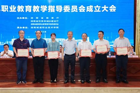 湖南省建筑职业教育教学指导委员会成立大会在湖南城建职院举行 湖南建设人力资源网 湖南省建设人力资源协会 建设人才施工现场专业人员职业培训