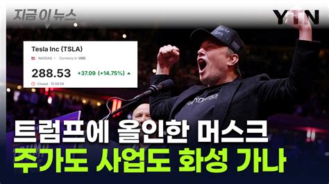 트럼프 머스크는 슈퍼 천재 위험한 베팅 성공에 테슬라 주가 훨훨 [지금이뉴스]