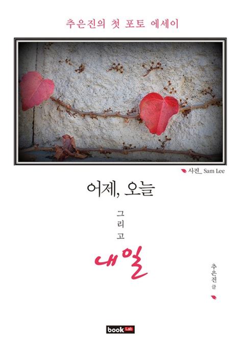어제 오늘 그리고 내일 에세이 시 전자책 리디