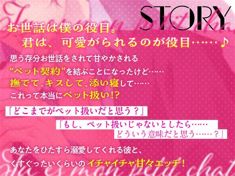 ペットで彼女な溺愛契約 ～囲い込み激甘えっちで奥の奥まで幸せイかされ性活～ しらまっと Dlsite がるまに