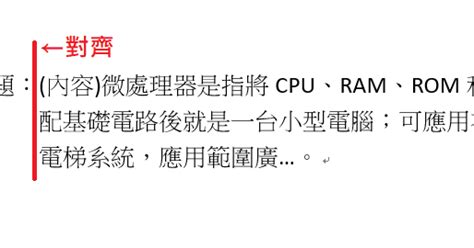 電容反接好好玩 Office 2016 Word 對齊冒號後方的文字