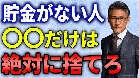 【貯金できない理由はここに！】本気で貯金を増やしたい人が絶対に捨てるべき10のモノ Youtube