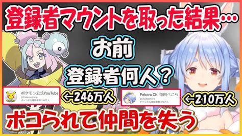 【ホロライブ切り抜き】ナンジャモちゃんにボコボコにされて仲間を失うぺこらとナンジャモリスナーに寝返る野うさぎw ジム戦まとめ【兎田ぺこら