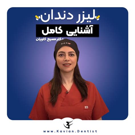 آشنایی با لیزر دندان در تهران لیست قیمت و انواع لیزر