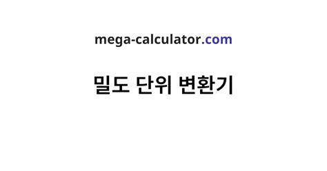 밀도 단위 변환기