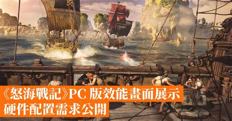 《怒海戰記》pc 版效能畫面展示 硬件配置需求公開 香港手機遊戲網 Gameappshk