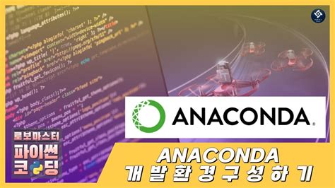 파이썬 로보마스터 SDK 활용 개발환경구성하기 YouTube