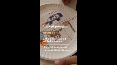 Արթ թերապիա Արցախից բռնի տեղահանվածանձանց համար Youtube