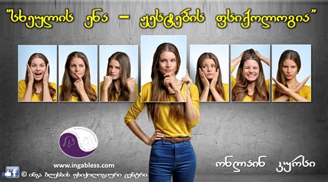 სხეულის ენა ჟესტების ფსიქოლოგია