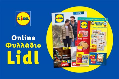 Το Φυλλάδιο Lidl έχει βγει Ανανέωσε την καθημερινή σου γκαρνταρόμπα