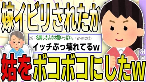 【2ch 非常識スレ】嫁いびりされたので、姑をボコボコにしてみたw【ゆっくり解説】 Youtube