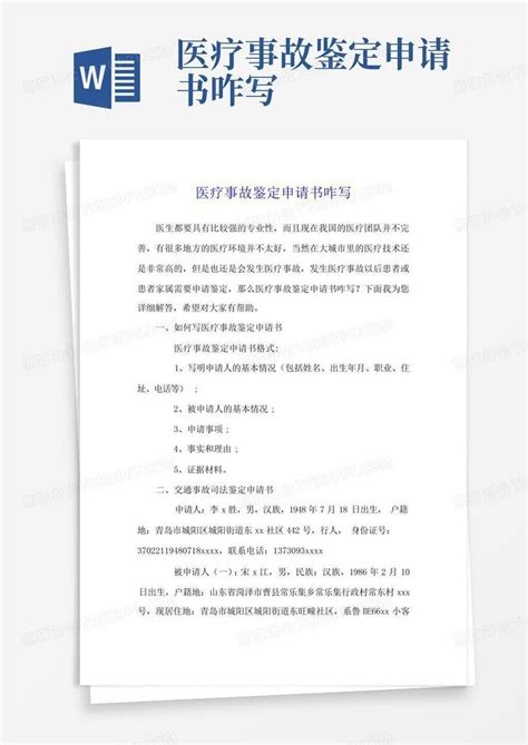 医疗事故鉴定申请书咋写Word模板下载 编号lxvkwbzr 熊猫办公