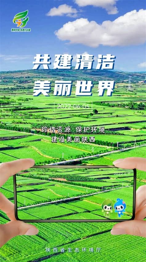 2022六五环境日丨主题海报·陕西中华人民共和国生态环境部