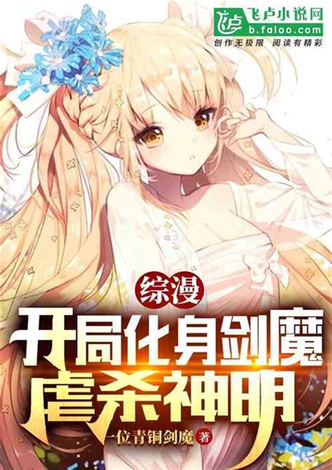 综漫：开局化身剑魔虐杀神明一位青铜剑魔小说全本小说下载飞卢小说网