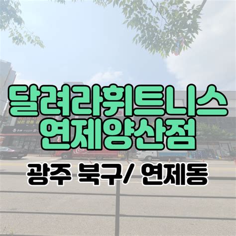 광주 북구 연제동 달려라휘트니스 연제양산점 일일헬스 후기 네이버 블로그