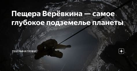 Пещера Верёвкина — самое глубокое подземелье планеты Географ и глобус
