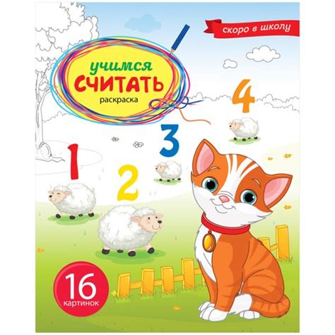 Раскраска А5 "Скоро в школу - Учимся считать", 16 стр.