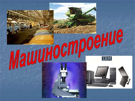 Машиностроение презентация онлайн