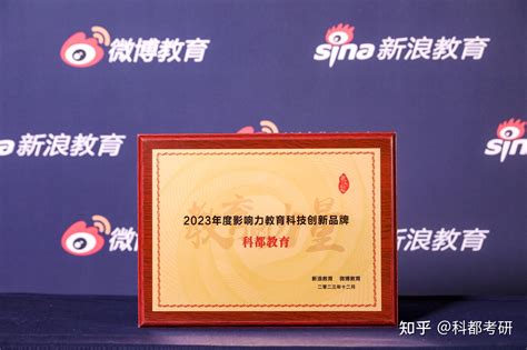 科都教育集团在新浪and微博2023年度教育盛典峰会获奖 知乎