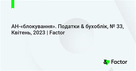 АН «блокування Податки And бухоблік № 33 Квітень 2023 Factor