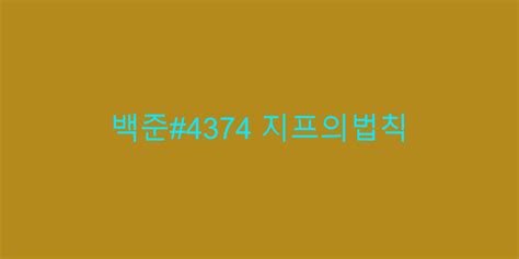 [boj]백준 4374 silver 1 지프의 법칙👆 python 파이썬