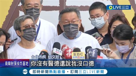 柯文哲防疫85分爆粗口 罵去x吧遭陳時中批沒口德 柯文哲惱羞回嗆你才沒醫德│記者 鄭凱中 李政道 馬郁雯 葛子綱│【live大現場