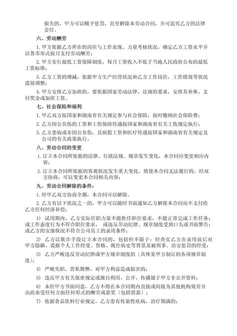 湖南中粮可口可乐劳动合同书 doc