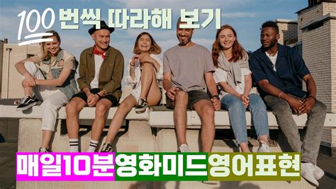 영어가 입에 찰싹 붙을 수 있도록 하는 가장 좋은 연습 방법 영어회화 이렇게 공부해 보세요 매일 10분만 시간 내에서
