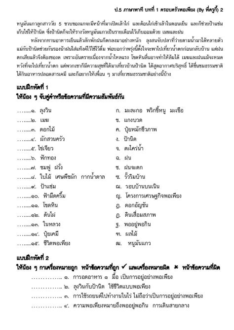 📣ป 5 ภาษาพาที บทที่ 1 ครอบครัวพอเพียง แบบฝึกหัดกัดสมอง