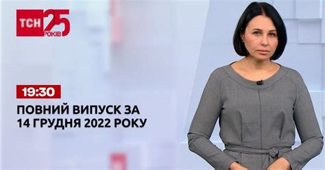 Новини ТСН 19 30 за 14 грудня 2022 року Новини України — ТСН 19 30