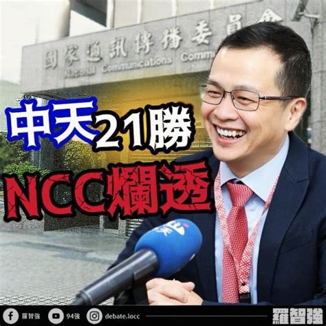 中天21連勝！羅智強怒轟「ncc爛透」：再證明藉濫罰入人於罪 以莫須有罪名關台