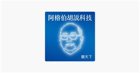 ‎在 Apple Podcasts 上的《聽天下：天下雜誌podcast》：【阿榕伯胡說科技ep1】張忠謀 X Chris Miller對談