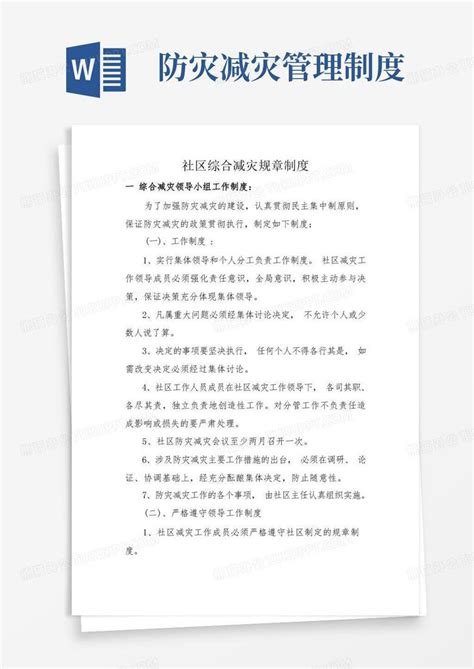社区综合减灾规章制度Word模板下载 编号qjeznzwl 熊猫办公