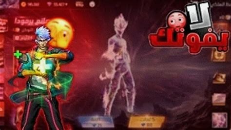 حرق حدث 🔥صانع برمودا 🥶اقوى أسكن اسطوري 😱 فري فاير Youtube