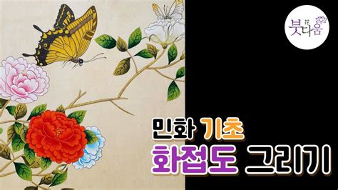 민화 기초 그리기 화접도 완성 과정 Youtube
