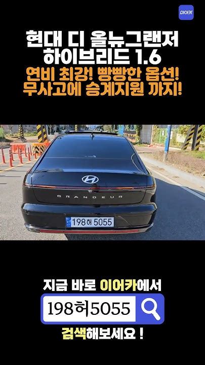 희귀 재고 현대 디 올뉴그랜저 하이브리드 신차급 풀옵션 구경하세요 전남 무안 장기렌트 승계 실제 매물 Youtube