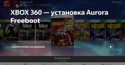 Xbox 360 — установка Aurora Freeboot Лаборатория сисадмина Дзен