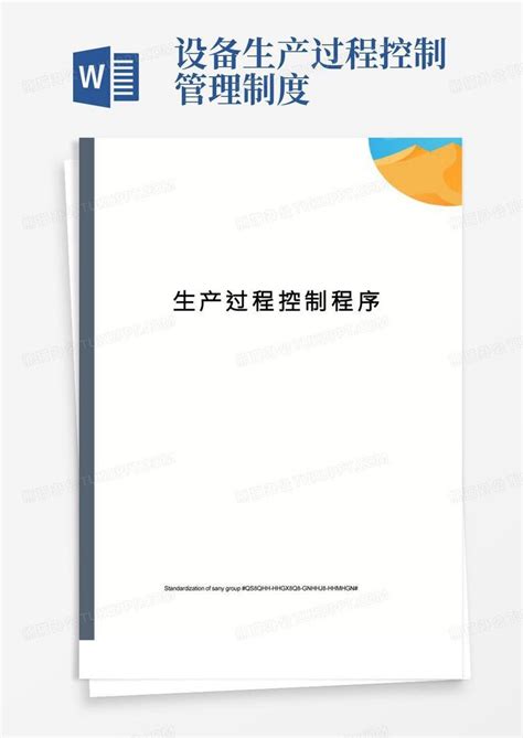 生产过程控制程序Word模板下载 编号lybgdbmn 熊猫办公