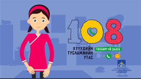 Хүүхдийн Тусламжийн Утас 108 Home Facebook