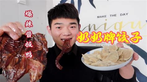 冬至吃什么？一只爆辣湖南酱板鸭，一盘奶奶包的水饺。太香了 Youtube