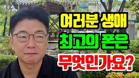 내 생애 최고의 스마트폰 Youtube