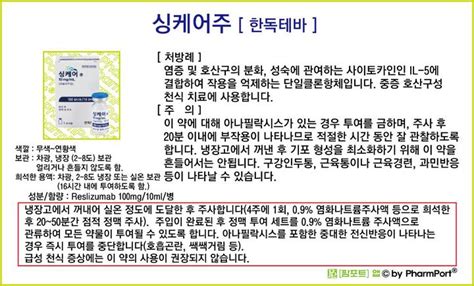 팜포트 싱케어주 레슬리주맙 Reslizumab 한독테바 약품정보 복약안내문 천식치료제 중증 호산구성 천식