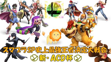 第10回 スマブラsp史上最強王者決定大戦会（新・acd杯）（オンライン大会） Youtube