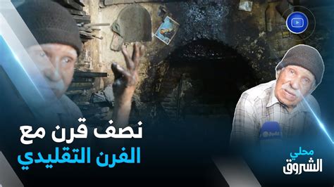 شاهد عمي عبد القادر نصف قرن مع الفرن التقليدي Youtube