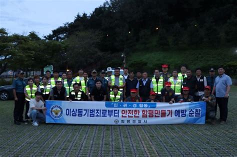함평경찰 이상동기범죄 예방 특별치안활동 실시 아시아경제