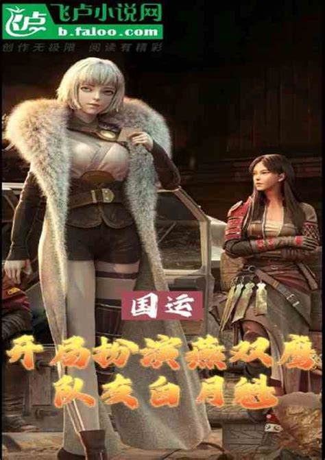 国运：扮演燕双鹰，队友白老板辰东西小说全本小说下载飞卢小说网
