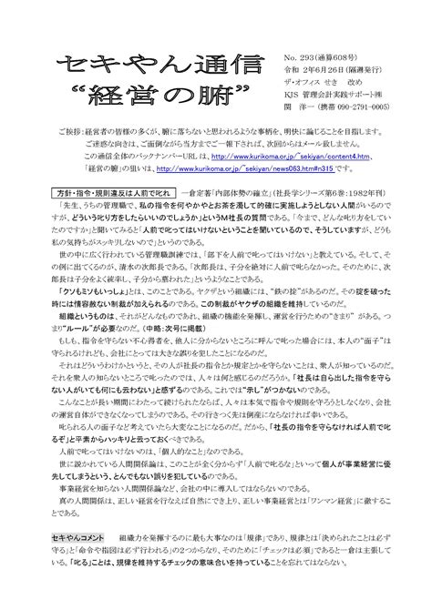 セキやんの定期通信「経営の腑」第293号を掲載しました。 Kjs 管理会計実践サポート株式会社