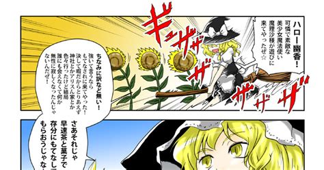 ゆうかがうんだぁーっ 太陽について回る花 1 佐藤横丁のマンガ 俺の娘だな 幽香 東方 Pixiv