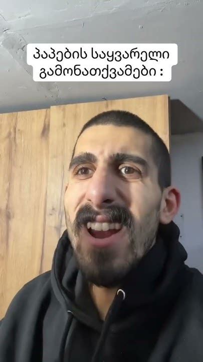 პაპების გამონათქვამები😂😂 დაალაიქეთ და გამოიწერეთ ️ ტიკტოკი Duet