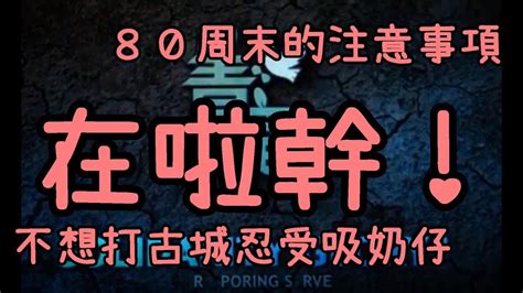 Twro波利 青宿【勸世嘴砲教學系列】ep5：新手練功體驗，71等之後直接進階的方式，超他媽認真教學影片 【周末副本】 Youtube
